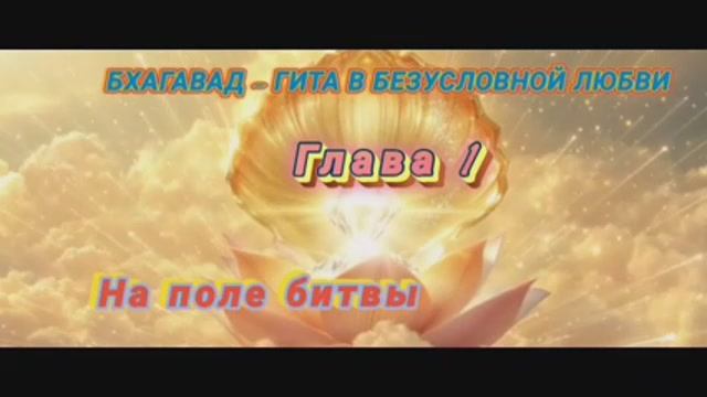 БХАГАВАД-ГИТА В БЕЗУСЛОВНОЙ ЛЮБВИ . Глава 1