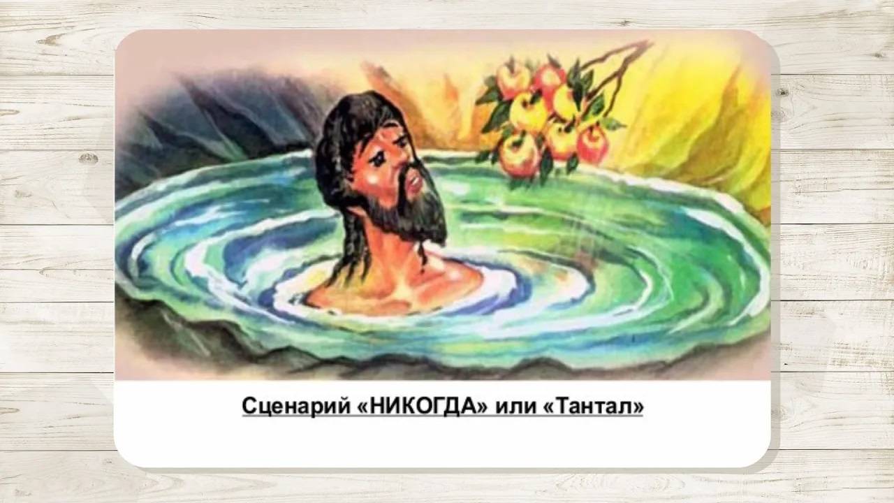 2. Сценарий «Никогда или Тантал». МАК «Сценарии и запреты». Автор Климова Ольга.