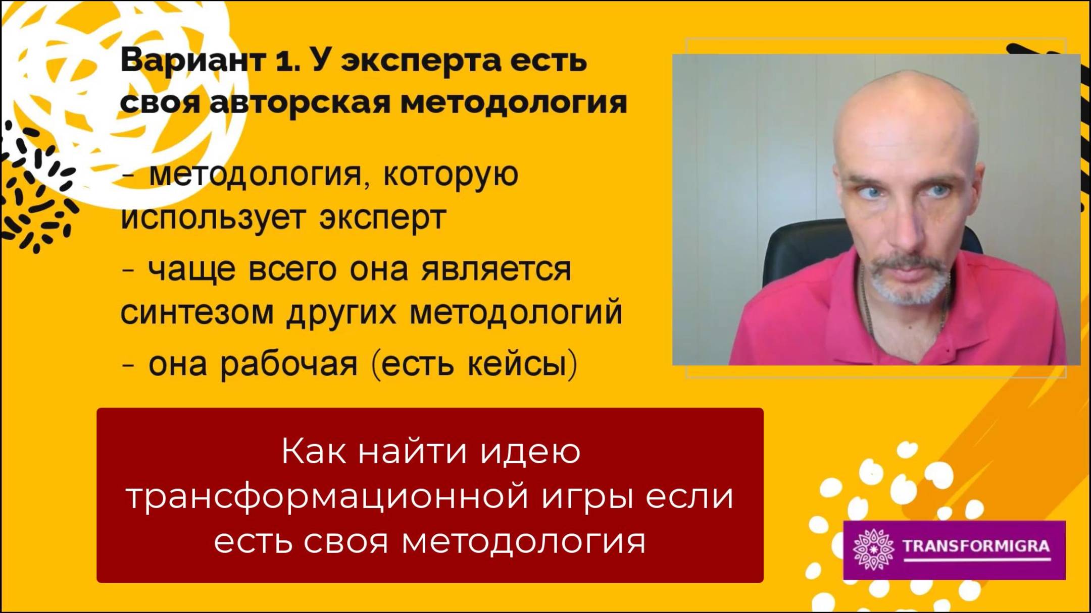 Как найти классную идею трансформационной игры если есть методология