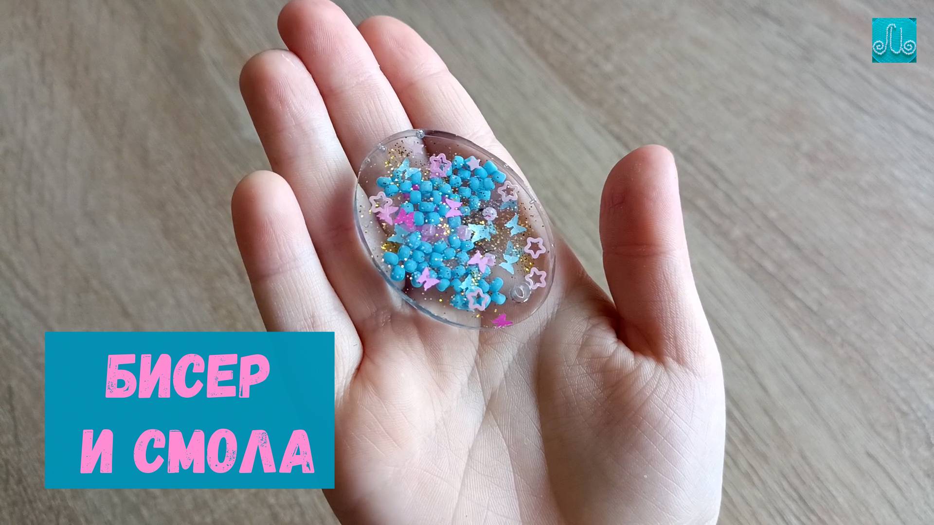 бисер и смола