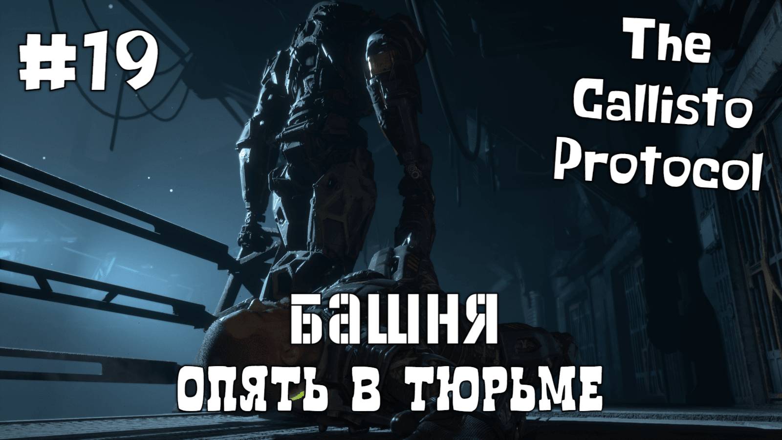 THE CALLISTO PROTOCOL. Прохождение на PS5. 19 серия.