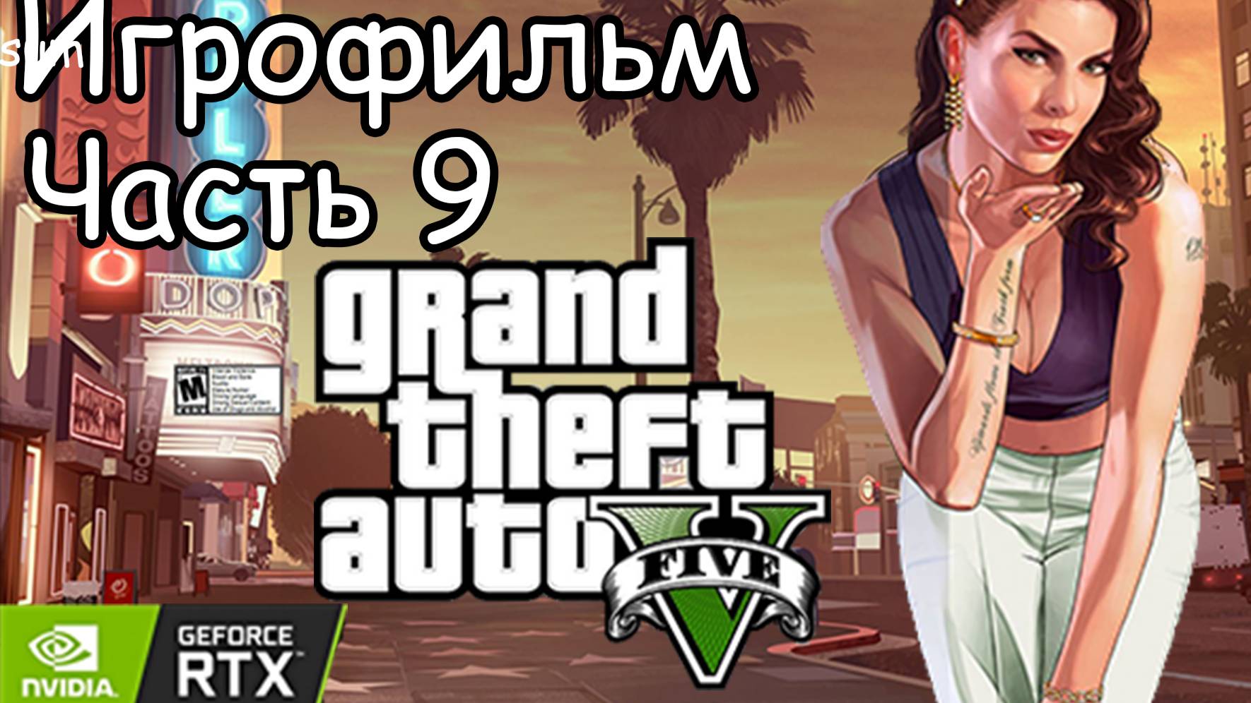 GTA 5 Enhanced ➤ ИГРОФИЛЬМ | Часть 9