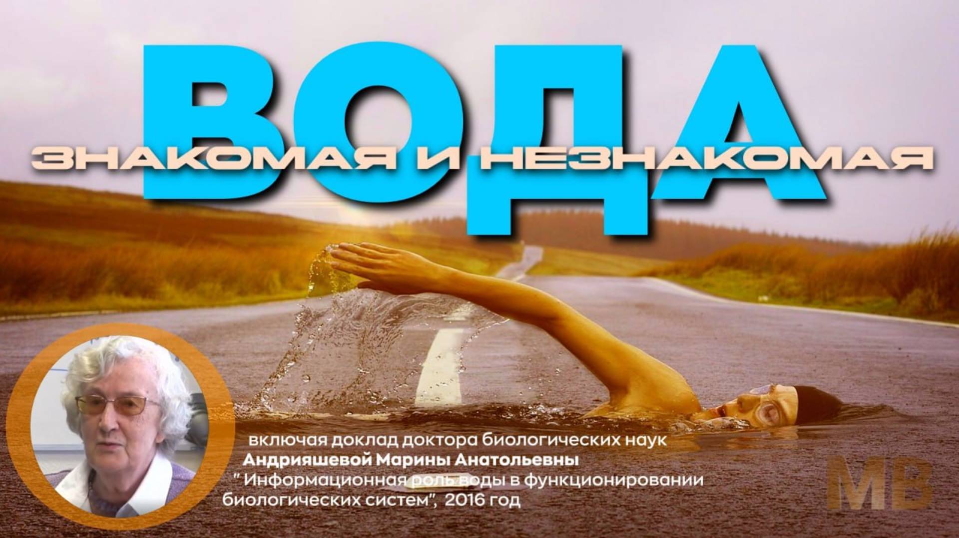 ВОДА ЗНАКОМАЯ И НЕЗНАКОМАЯ