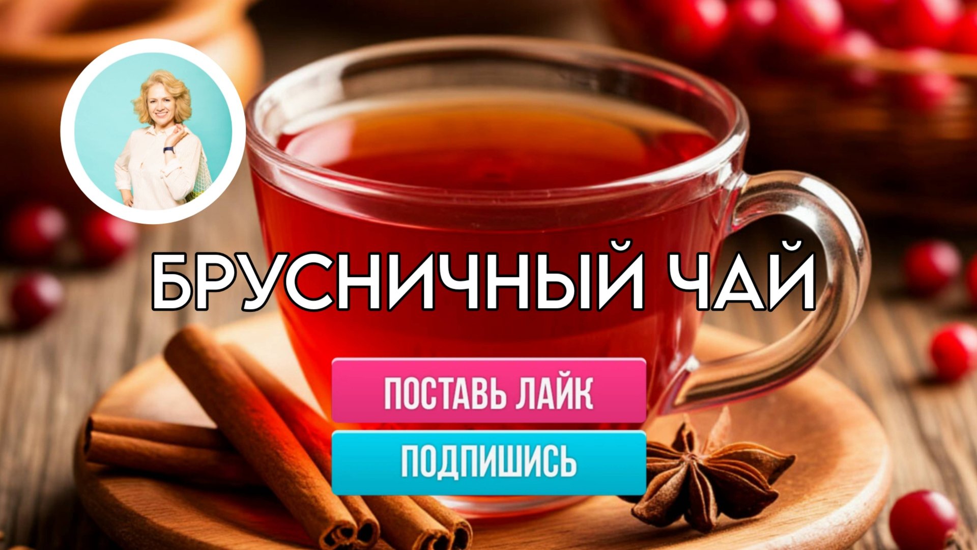 Брусничный чай с корицей и гвоздикой - вкусный и полезный напиток!