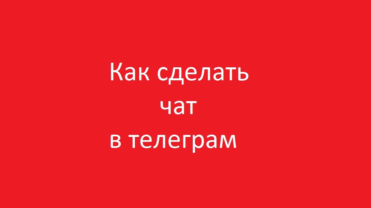 Как сделать чат в телеграм