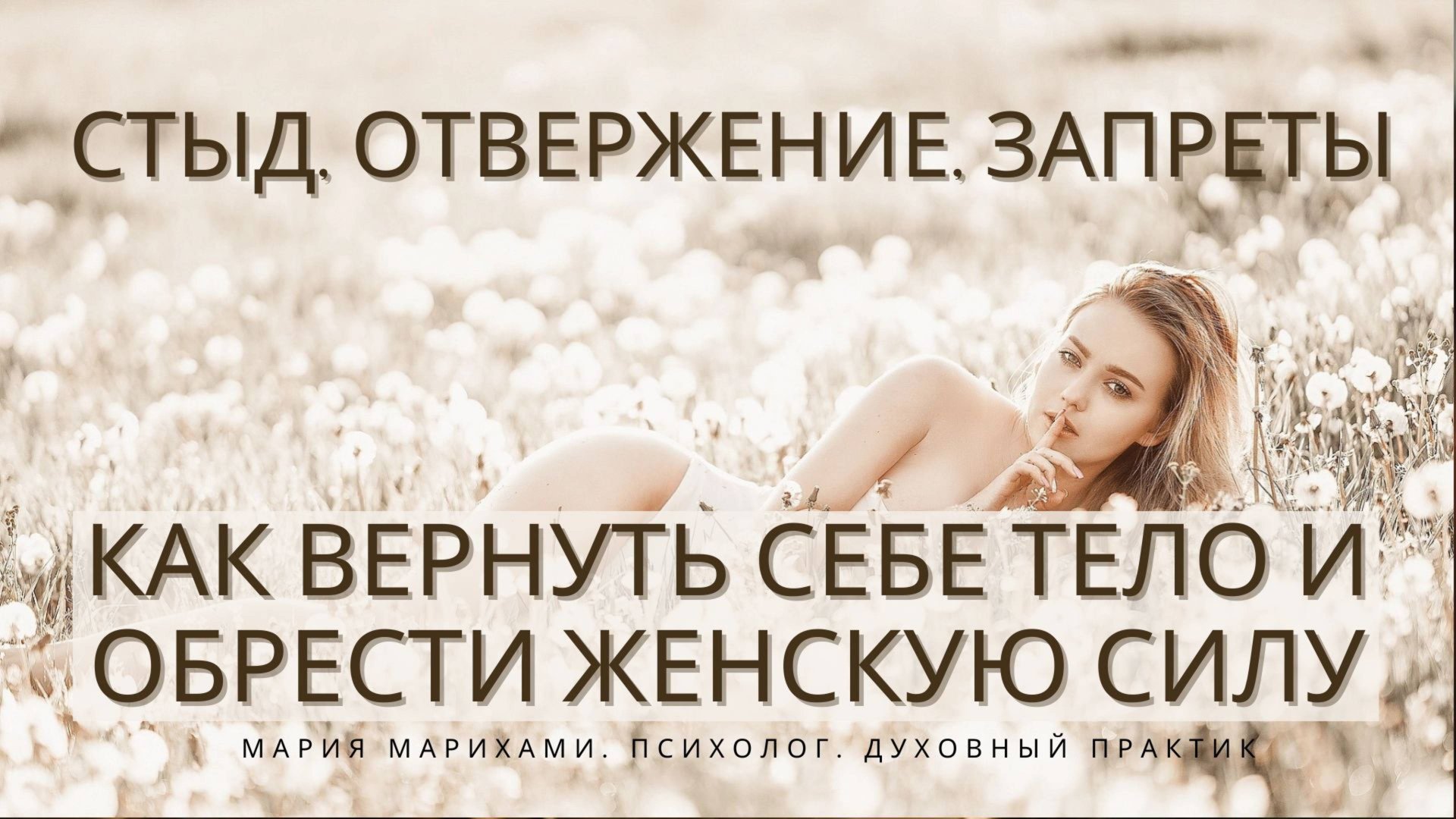 Женская Тень, Стыд и Принятие Тела: как вернуть себе силу через тело