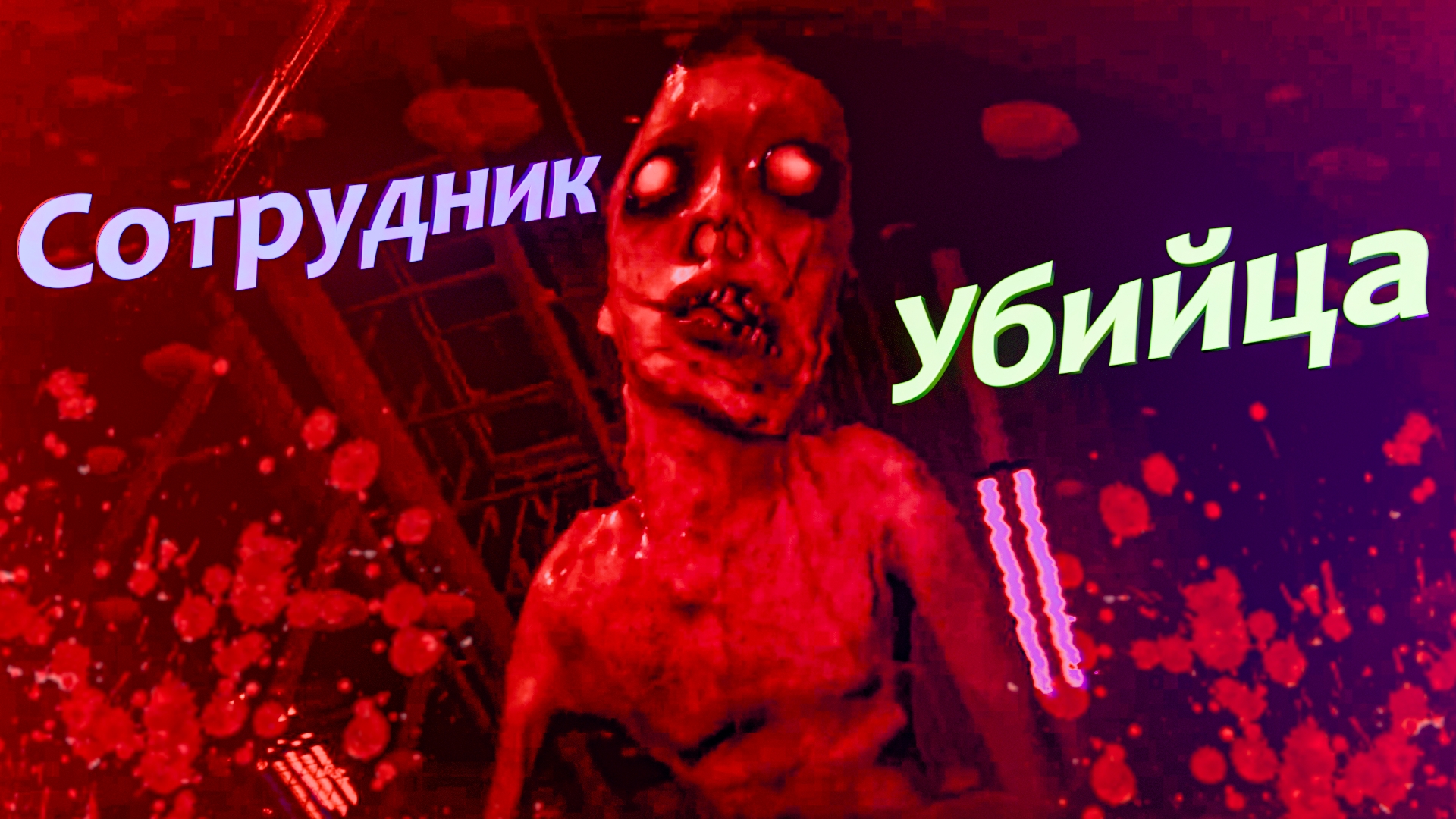 Меня сожрал и не заметил ➫ Заказ 13 ➫ ORDER 13