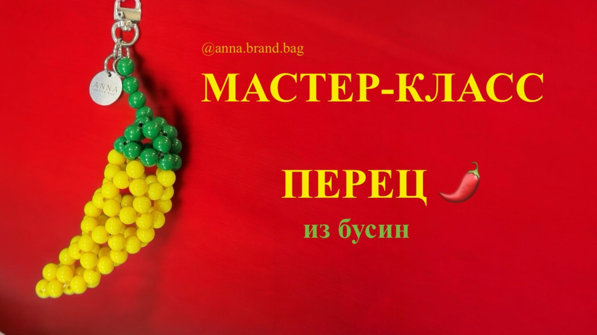 МАСТЕР-КЛАСС ПЕРЕЦ 🌶️ ИЗ БУСИН || ПЕРЧИК ЧИЛИ ИЗ БУСИН