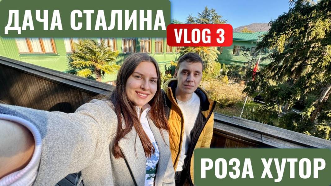 РОЗА ХУТОР | ЭТНО-КОМПЛЕКС МОЯ РОССИЯ СЮДА НЕ СТОИТ ХОДИТЬ | ДАЧА СТАЛИНА | VLOG 3