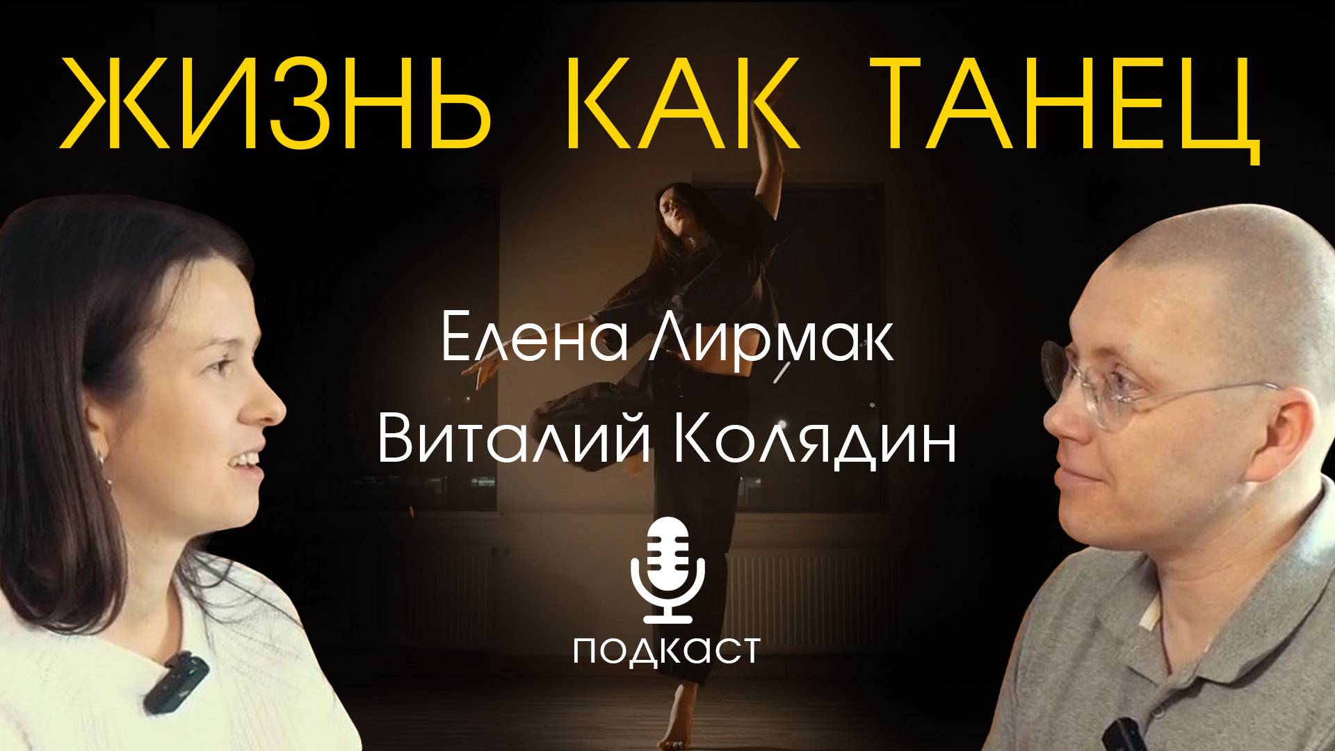 Жизнь как танец. Елена Лирмак и Виталий Колядин. Подкаст - беседа. 2025