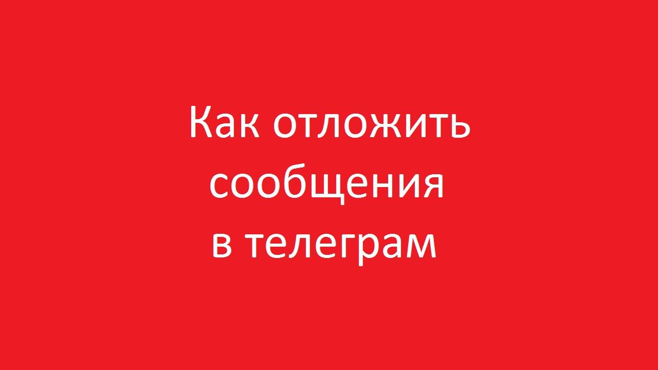 Как отложить сообщения в телеграм