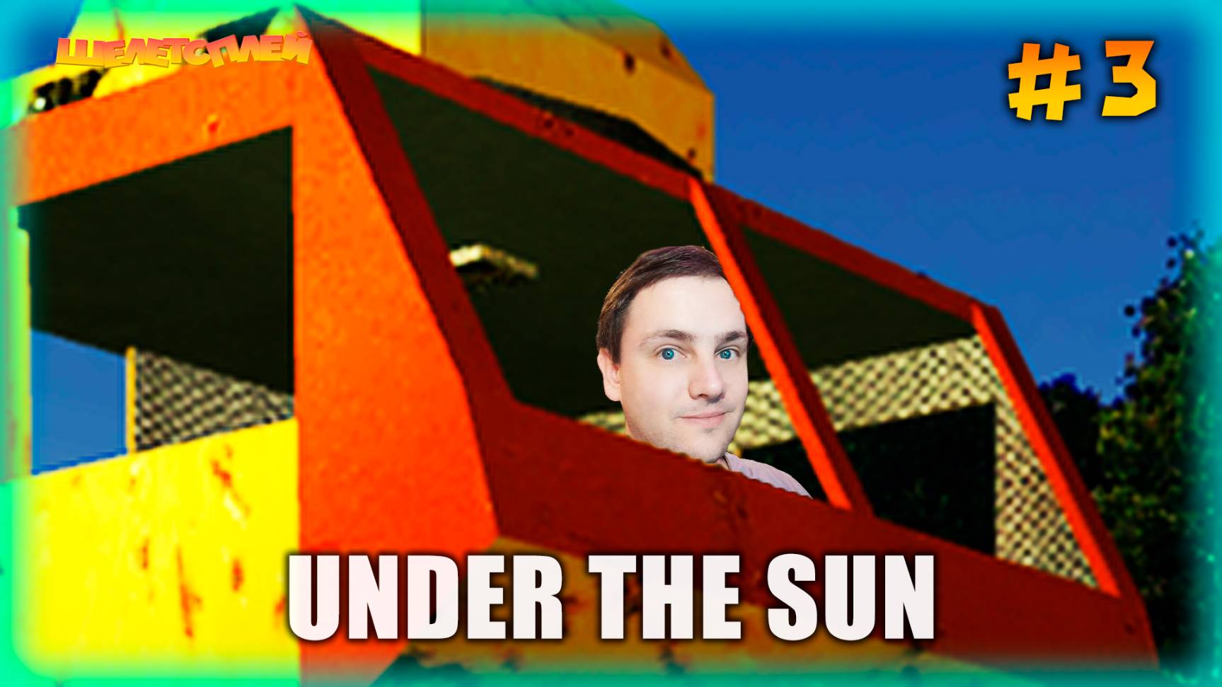 Under The Sun – СБЕЖАЛ ЗА ГОРОД (Прохождение #3)