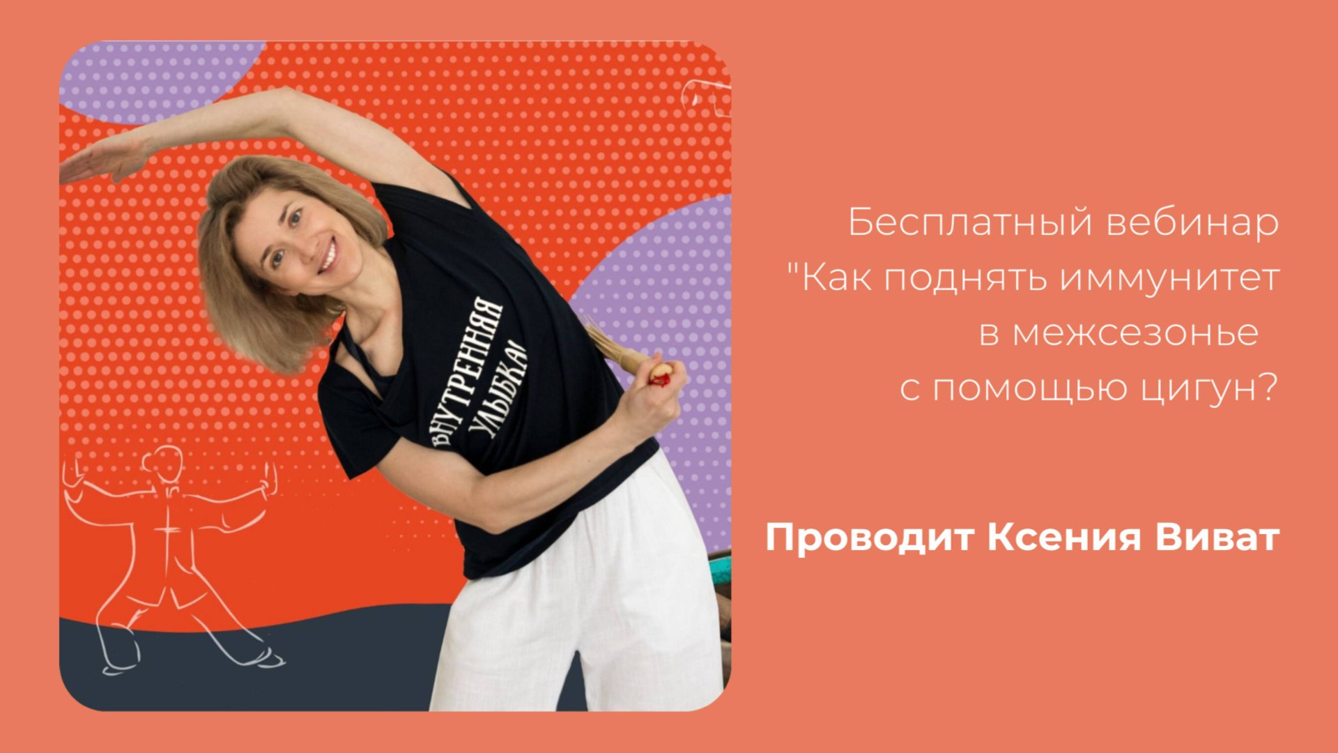 Вебинар "Как поднять иммунитет с помощью цигун"