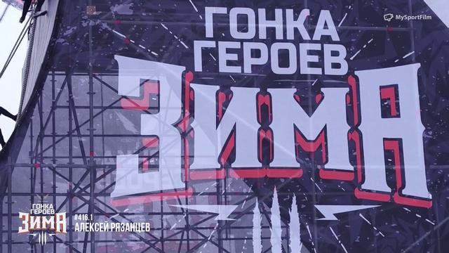 Гонка Героев Зима 2018 liga