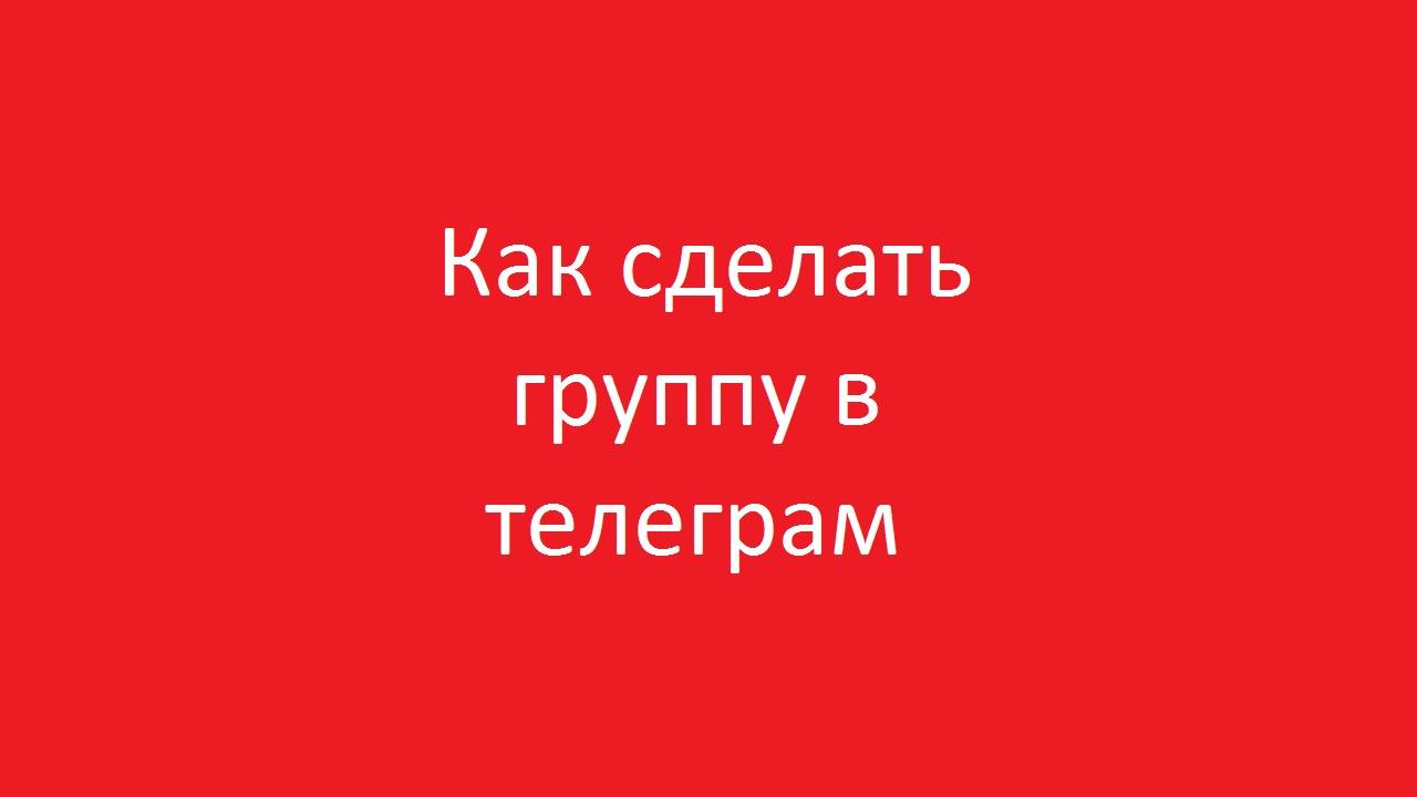 Как сделать группу в телеграм