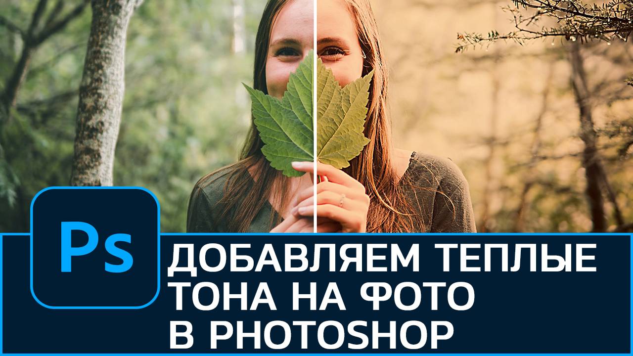 Как добавить теплые тона на фотографии в Photoshop