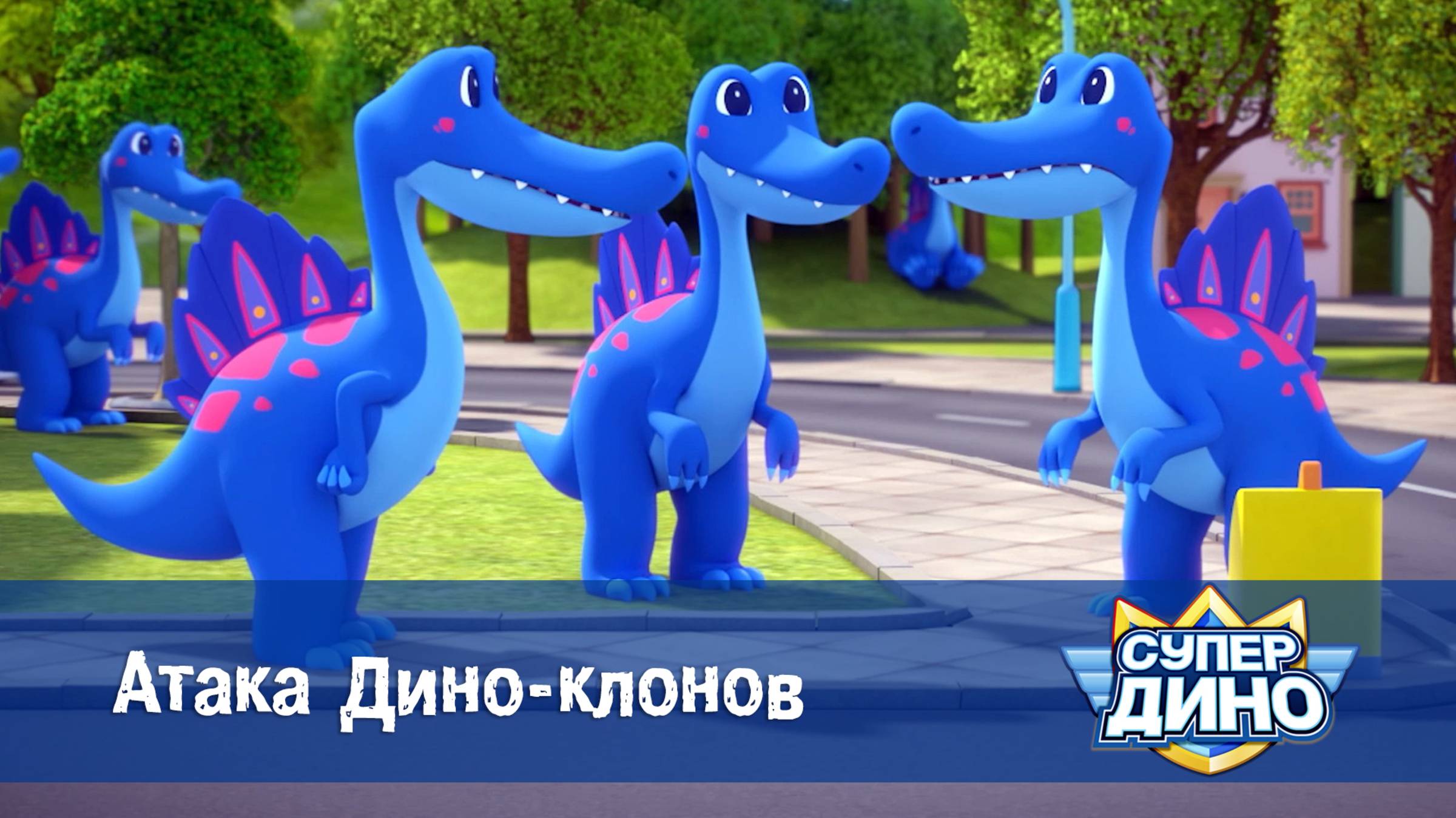 Супер Дино, 15 серия. Атака Дино-клонов