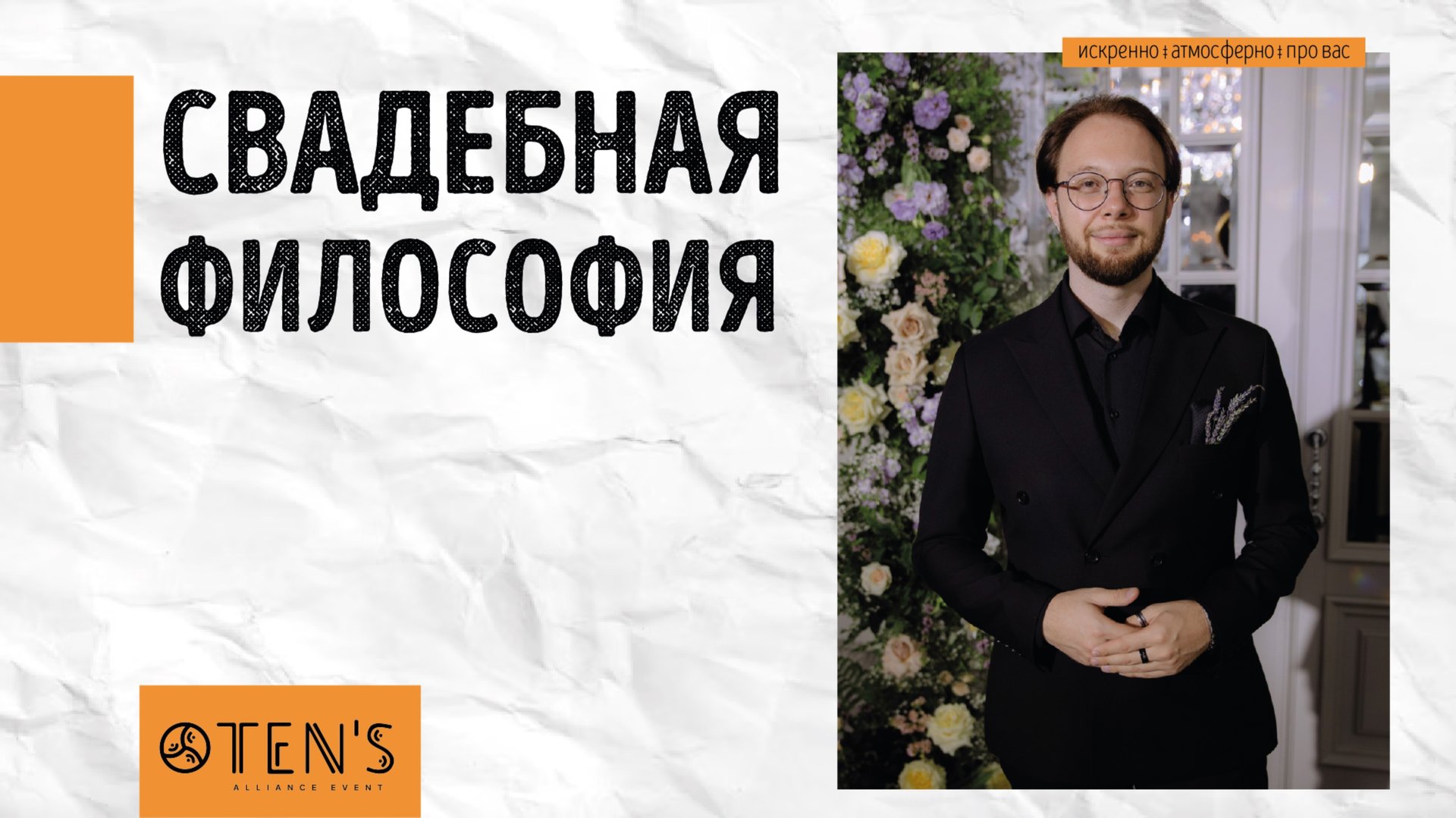 Свадебная философия | Ведущий Валерий Тен | Краснодар, Москва, Сочи