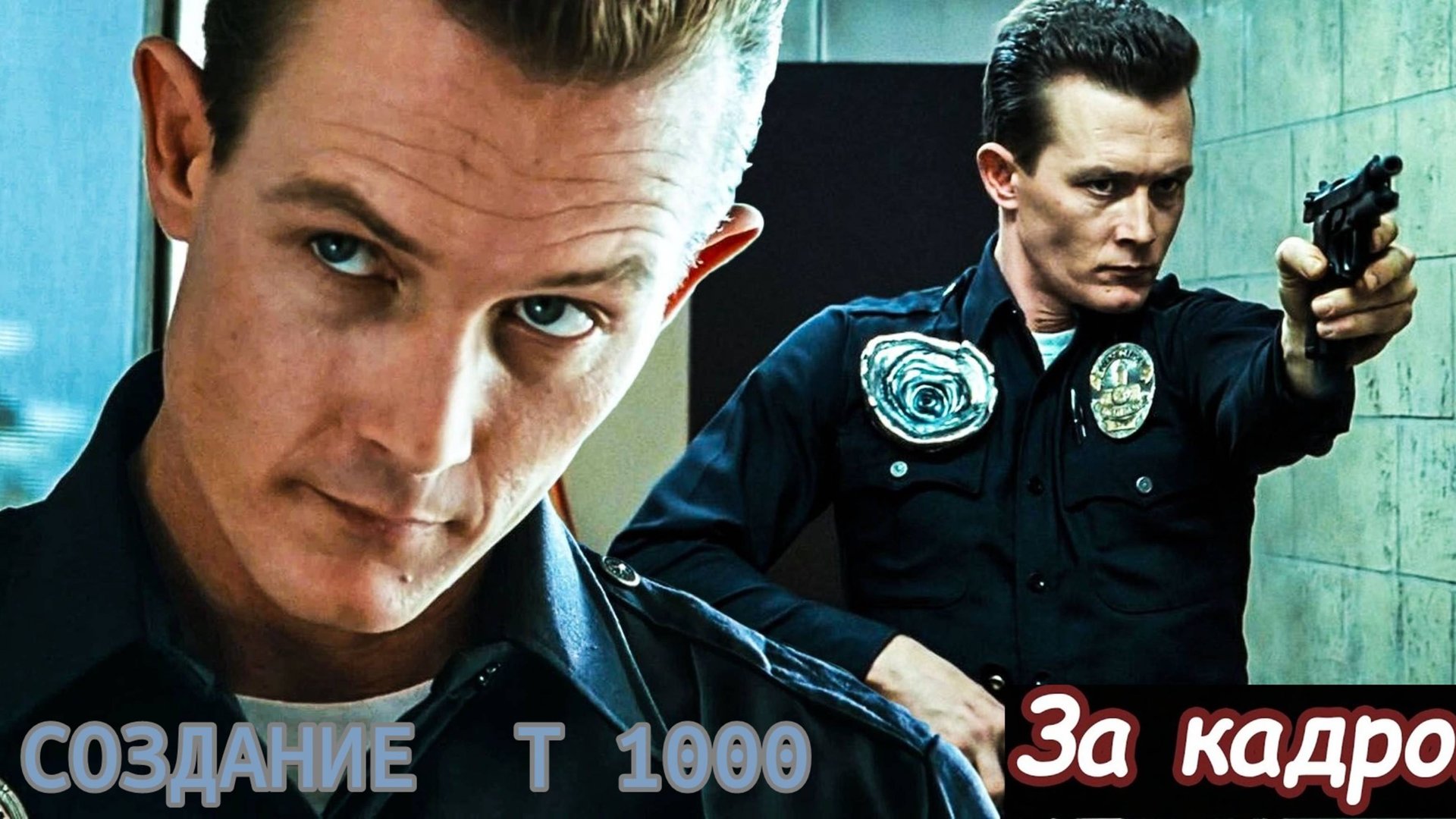 "Терминатор" 2 создание T 1000