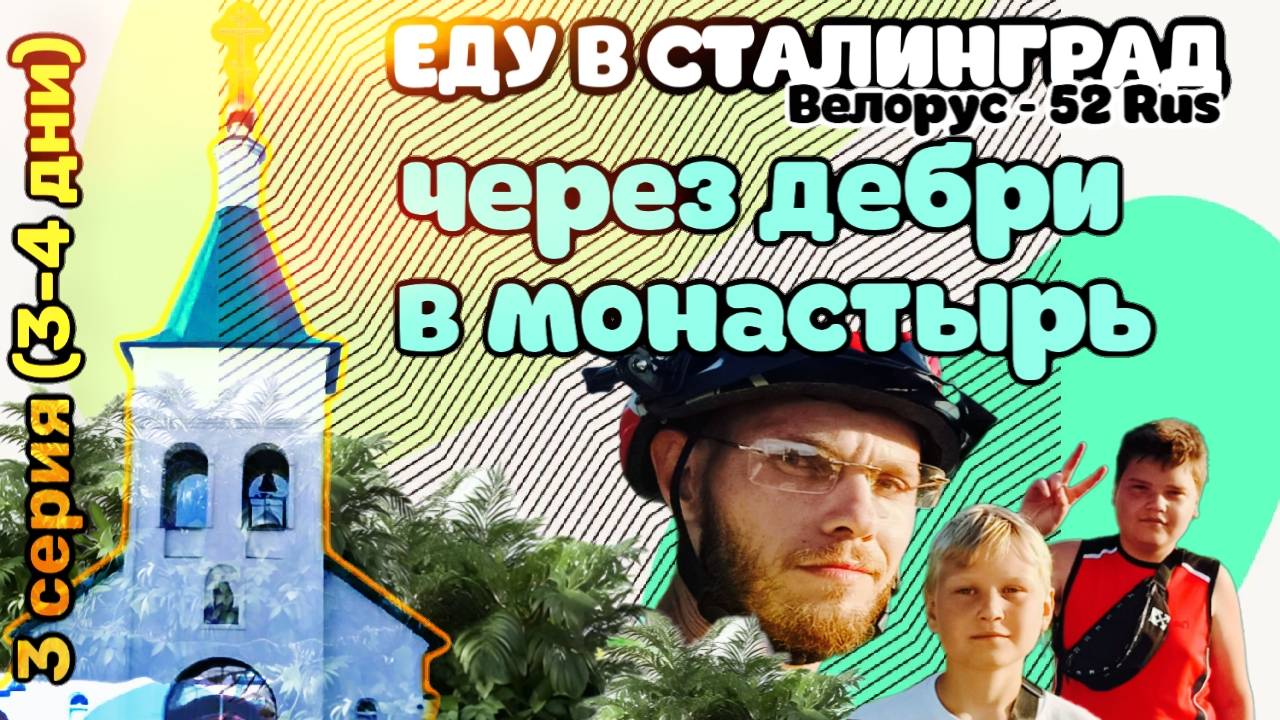 ВЕЛОПУТЕШЕСТВИЕ серия-3 ; (3-4 день)