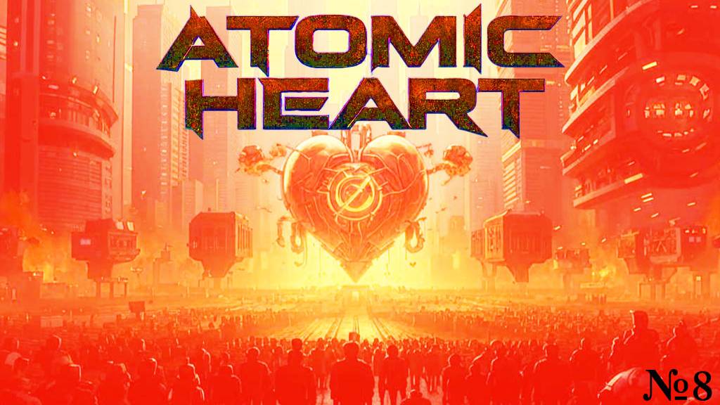 КРОВЬ, СТАЛЬ и 3826! Прохождение Atomic Heart часть №8