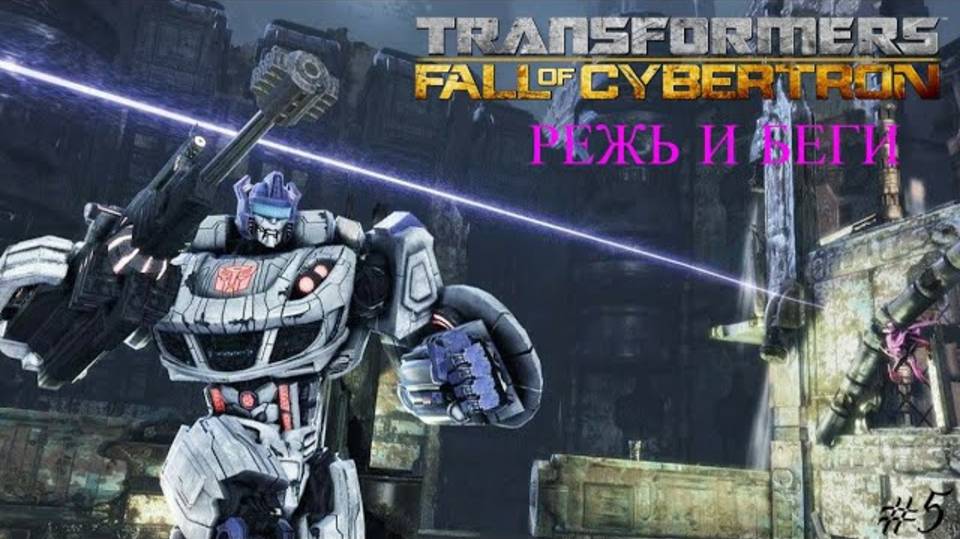 ПРОХОЖДЕНИЕ ТРАНСФОРМЕРЫ: ПАДЕНИЕ КИБЕРТРОНА ➤ РЕЖЬ И БЕГИ #5