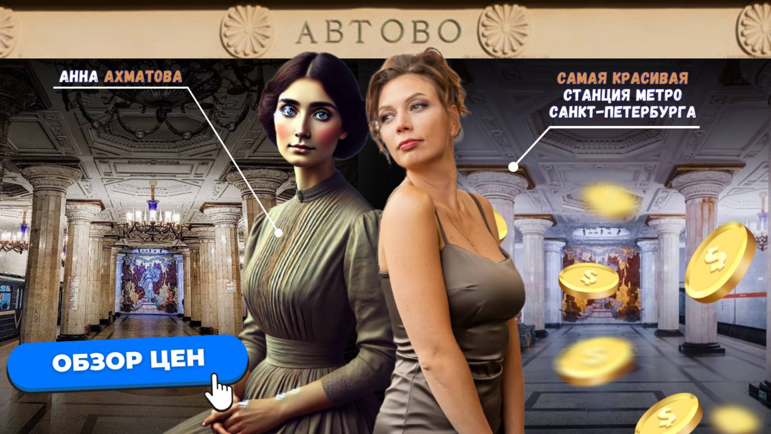 Автово СПб | Цены на квартиры | Обзоры с Марией Кудреватых