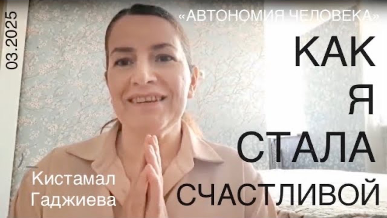 Кистамал Гаджиева: “Уйти из родовых программ и позволить себе просто быть”
