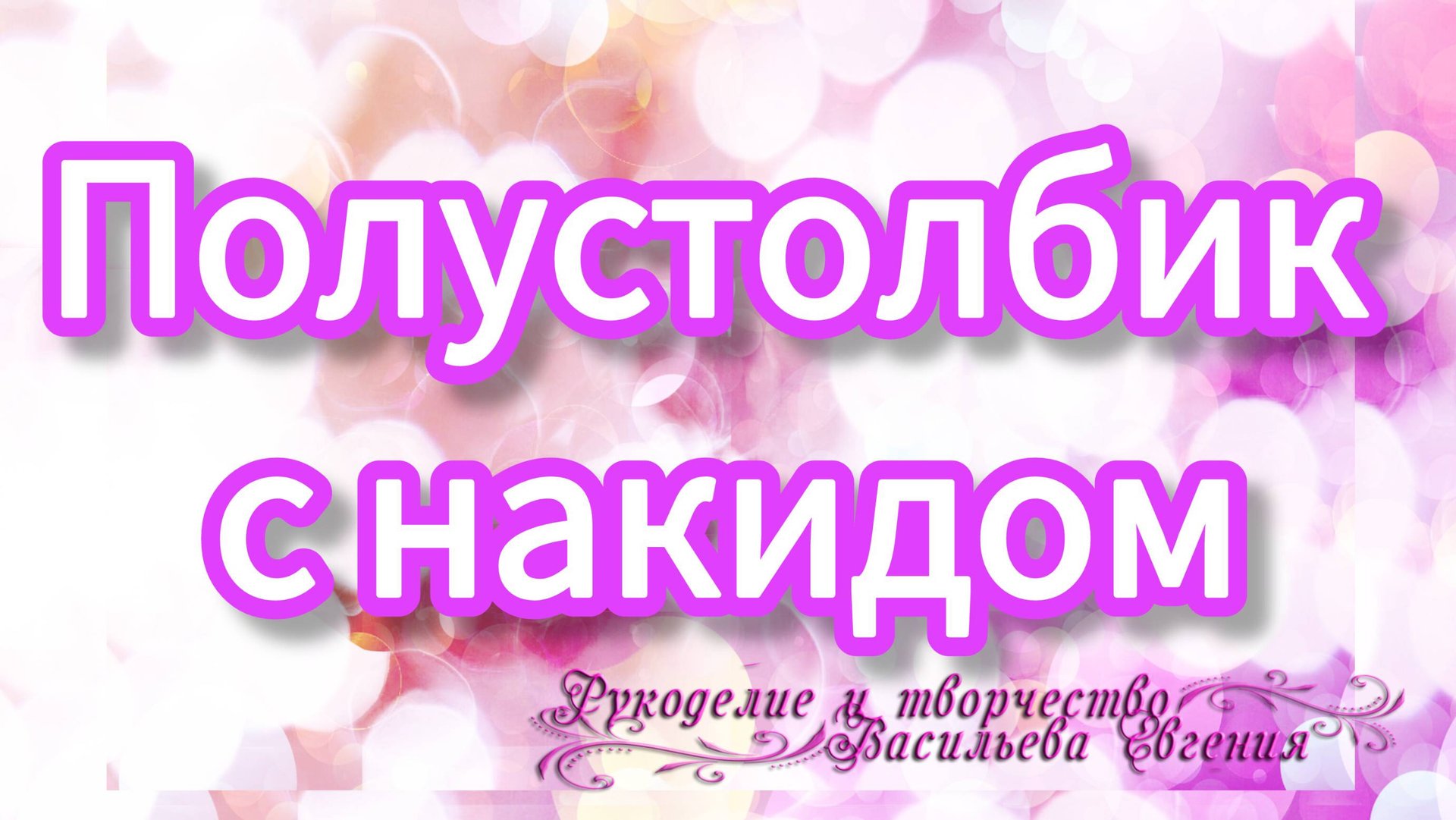Учимся вязать полустолбик с накидом.