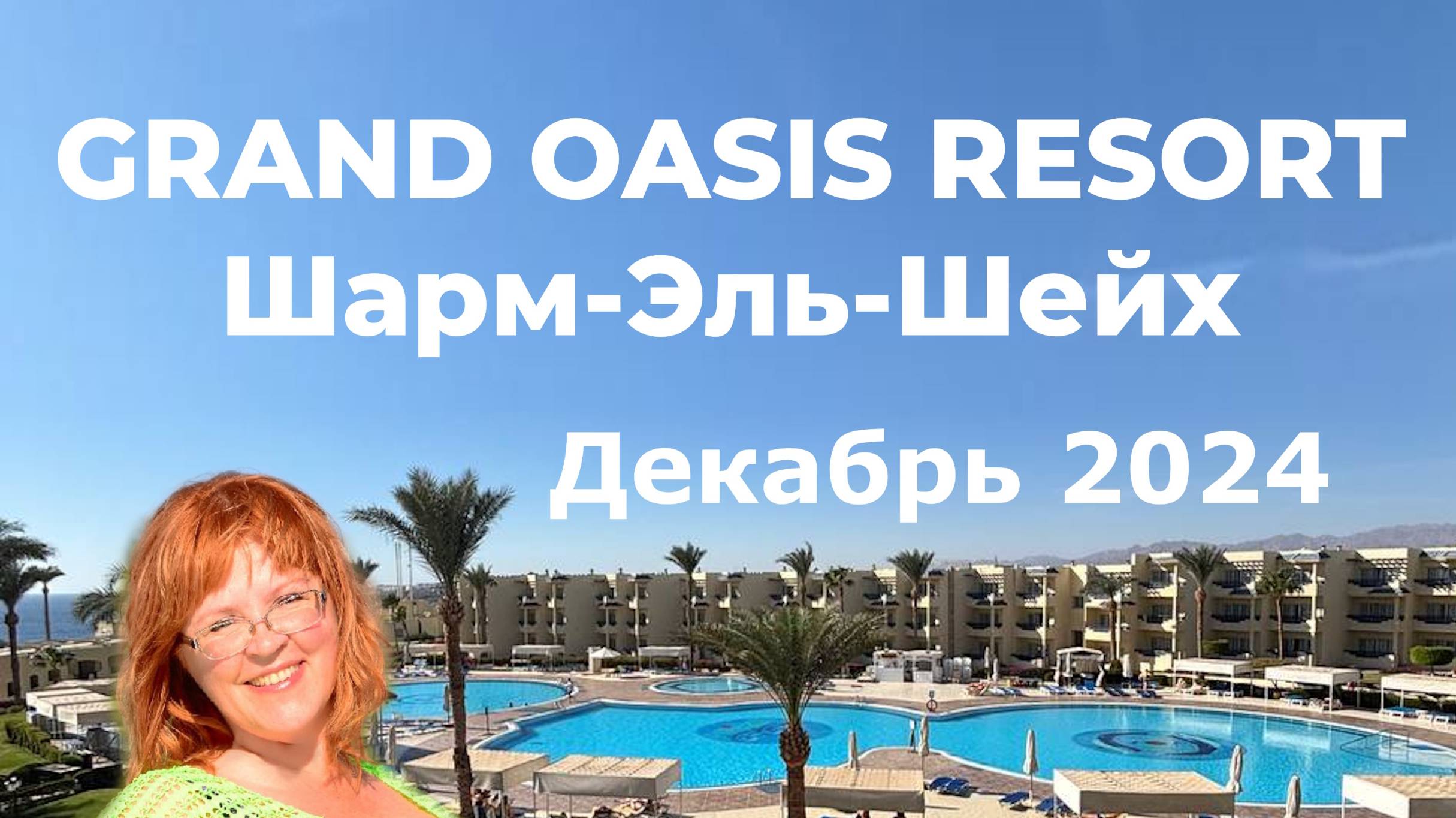 Обзор отеля Grand Oasis Resort в Шарме