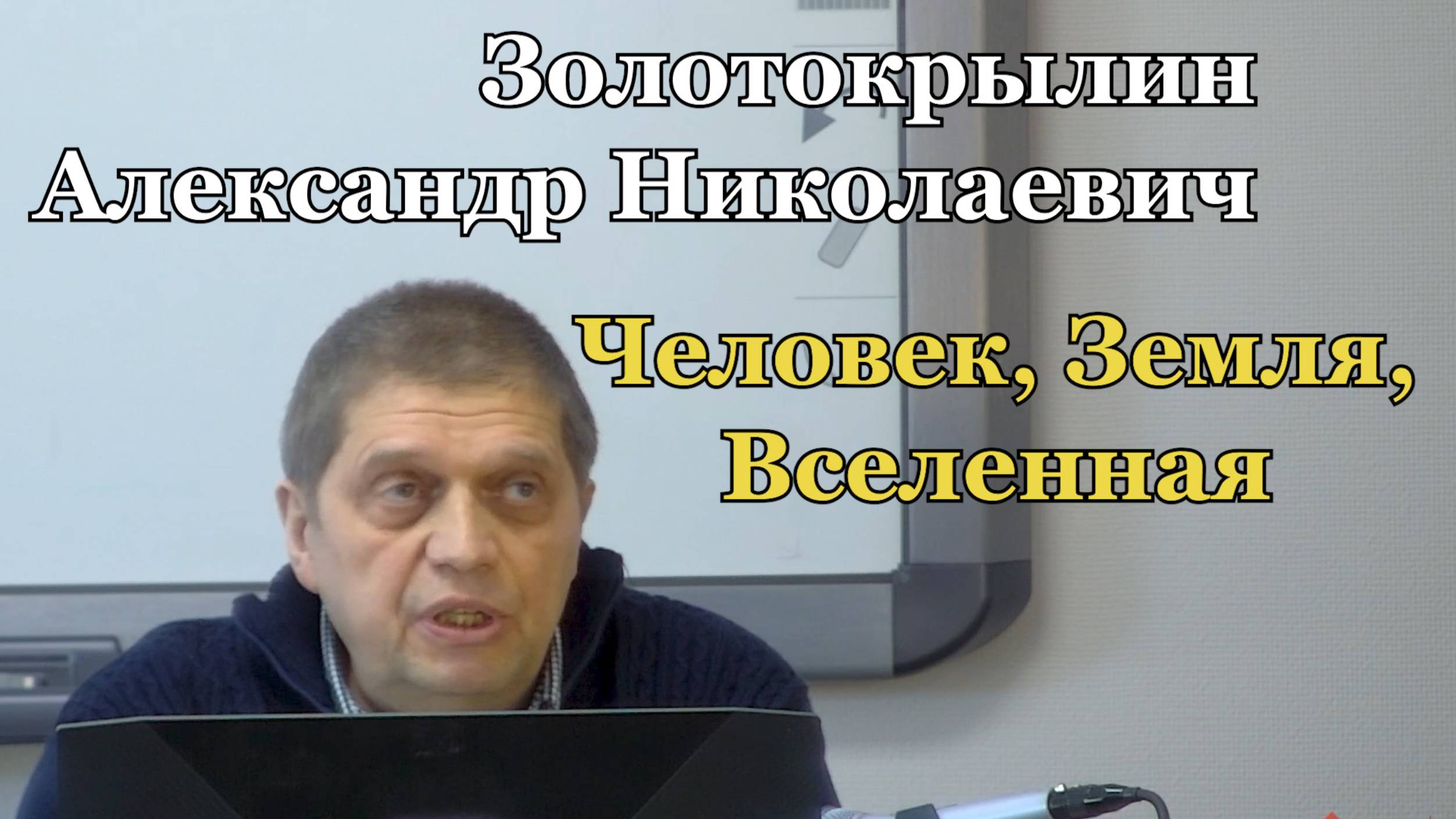 Доклад Золотокрылина А. Н. "Человек, Земля, Вселенная. На подходе к нелокальной астрологии".