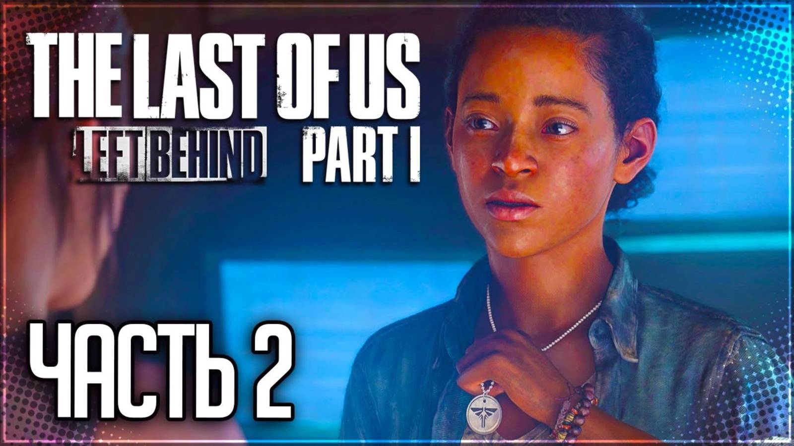 ШУТКИ И ПРОКАЗЫ ►ПРОХОЖДЕНИЕ THE LAST OF US PART I: LEFT BEHIND #2