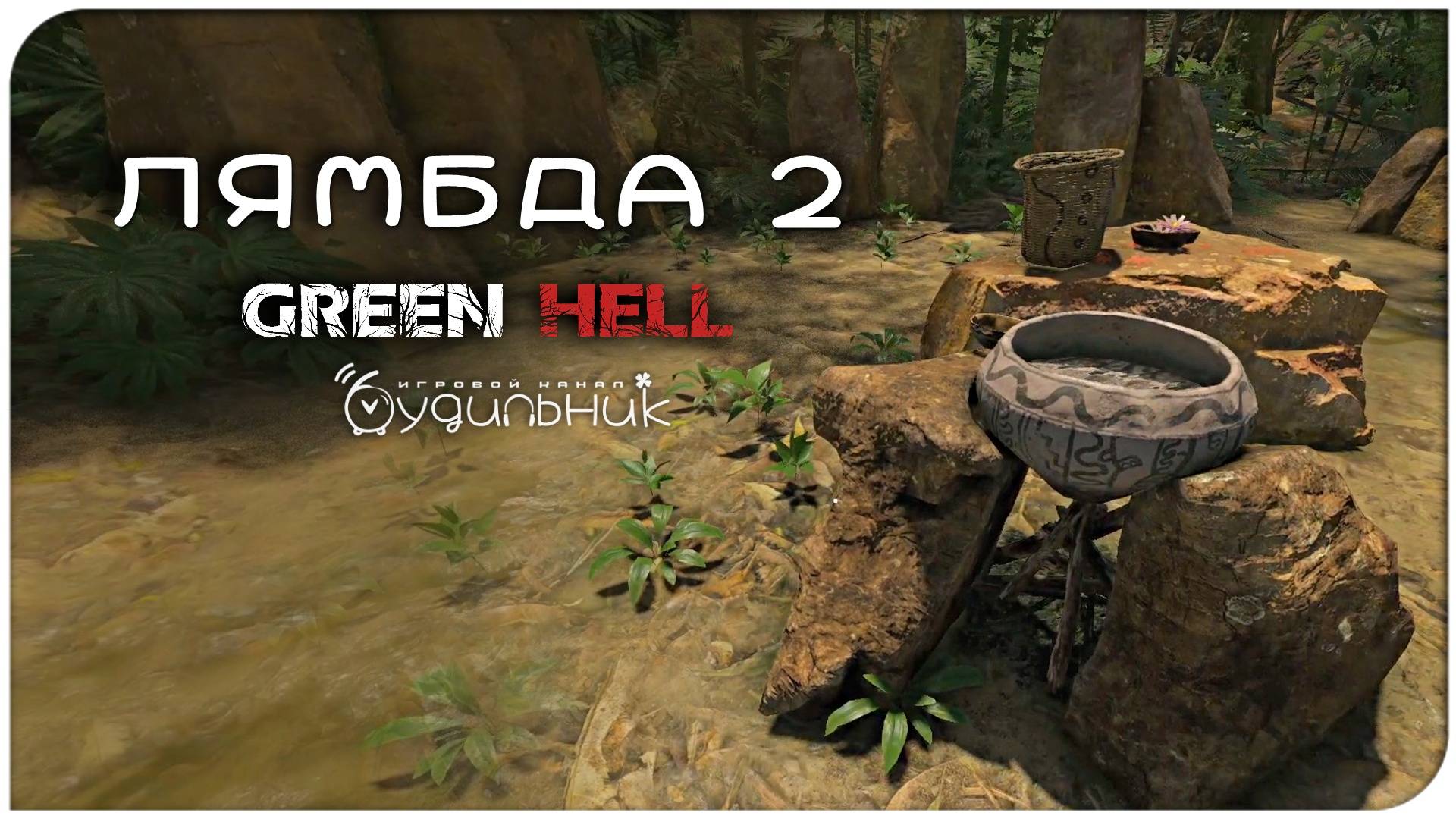 ЛЯМБДА 2 🌴 GREEN HELL ● Прохождение #9