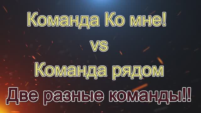 Команда  Ко мне и Рядом