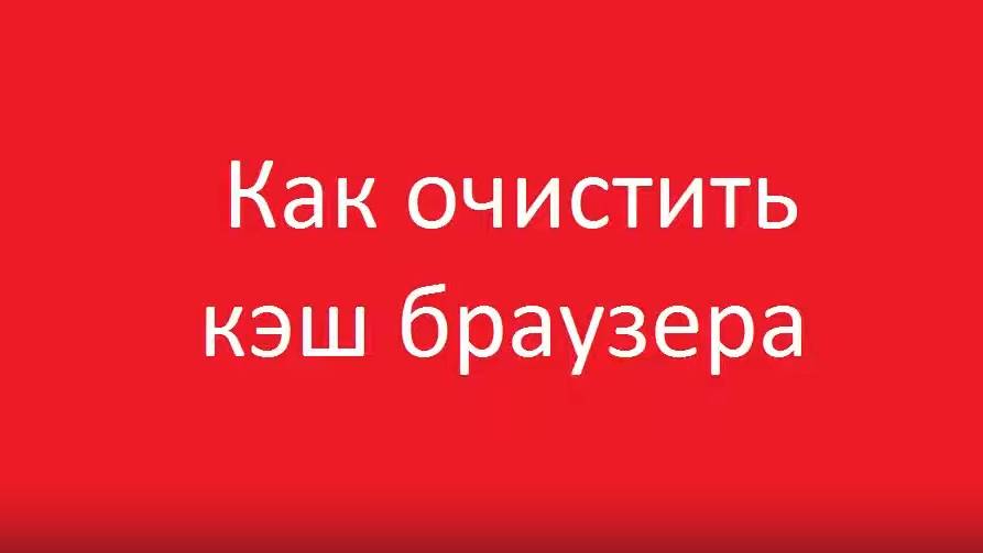 Как очистить кэш на странице браузера