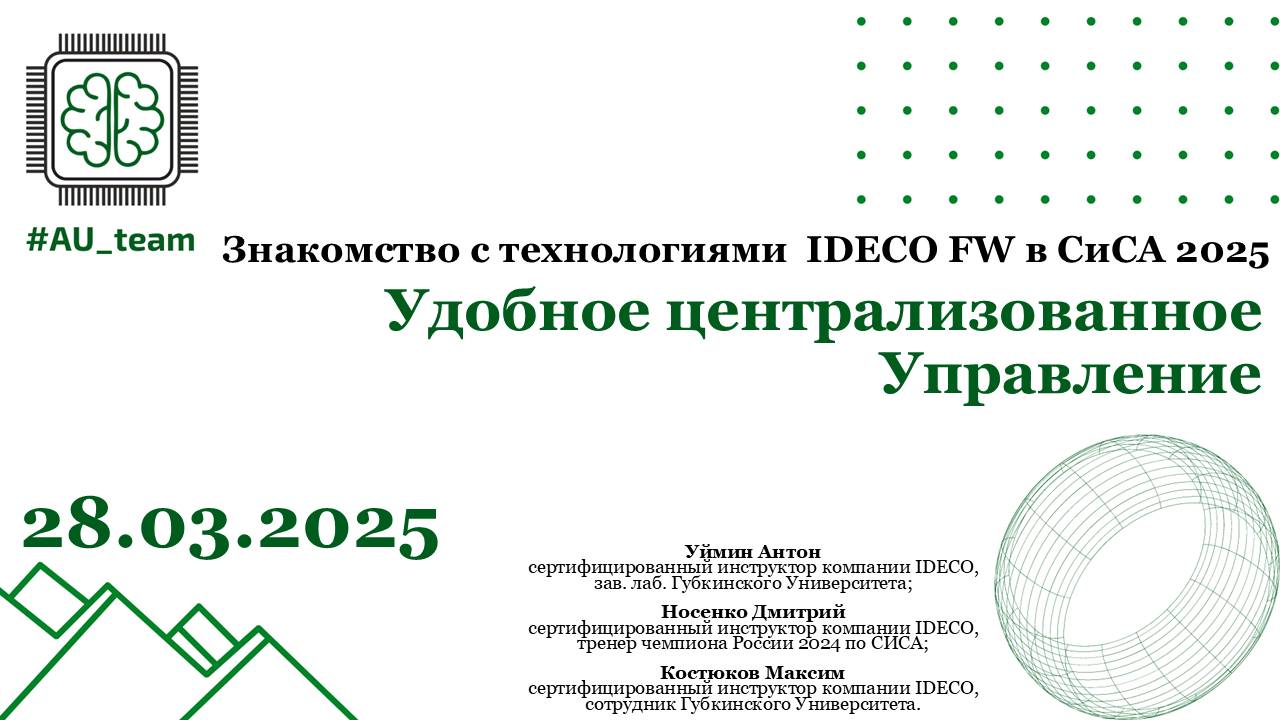 Удобное централизованное управление IDECO