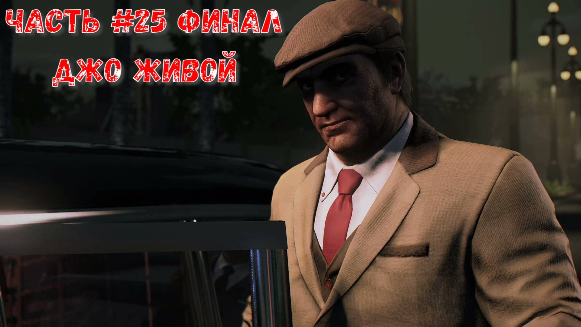 Часть №25 Mafia III Definitive Edition 2025 финал и Джо живой