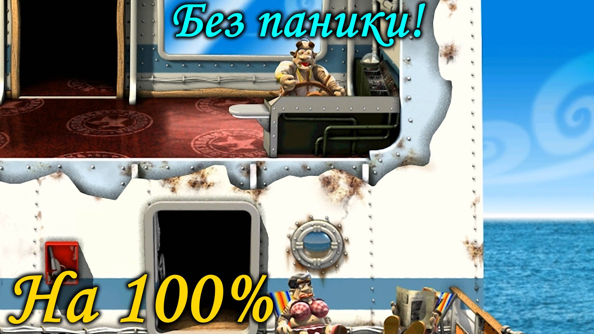 Как достать соседа 2 - Без паники!