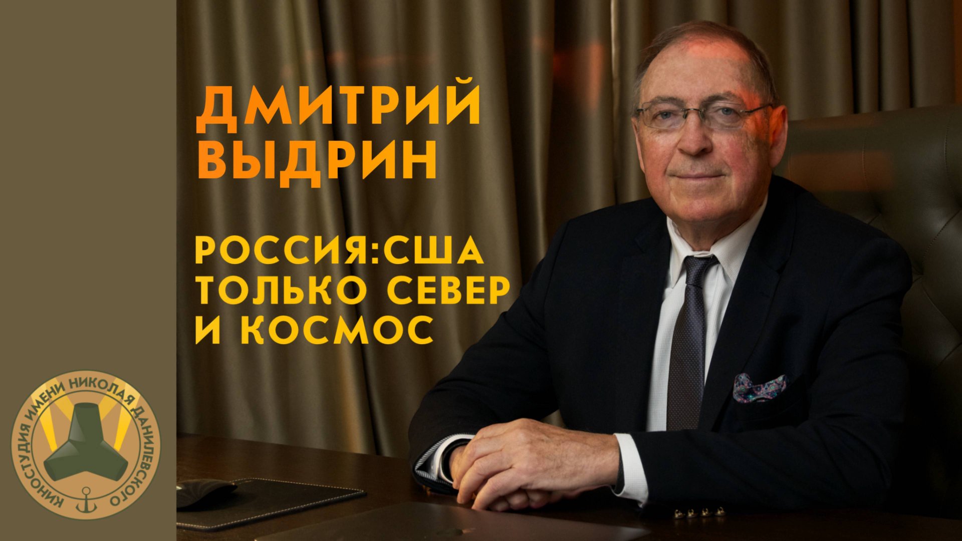 Дмитрий Выдрин: Чтобы не переживать о каждом раунде переговоров России и США