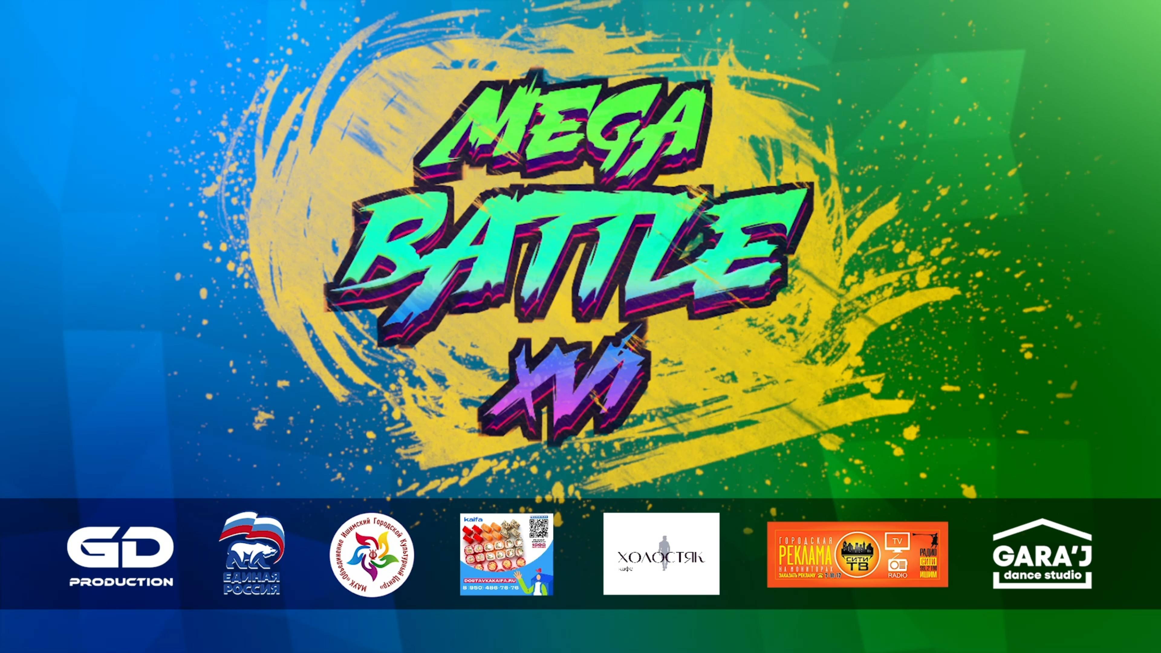 Чемпионат уличного танца MEGA BATTLE - XVI