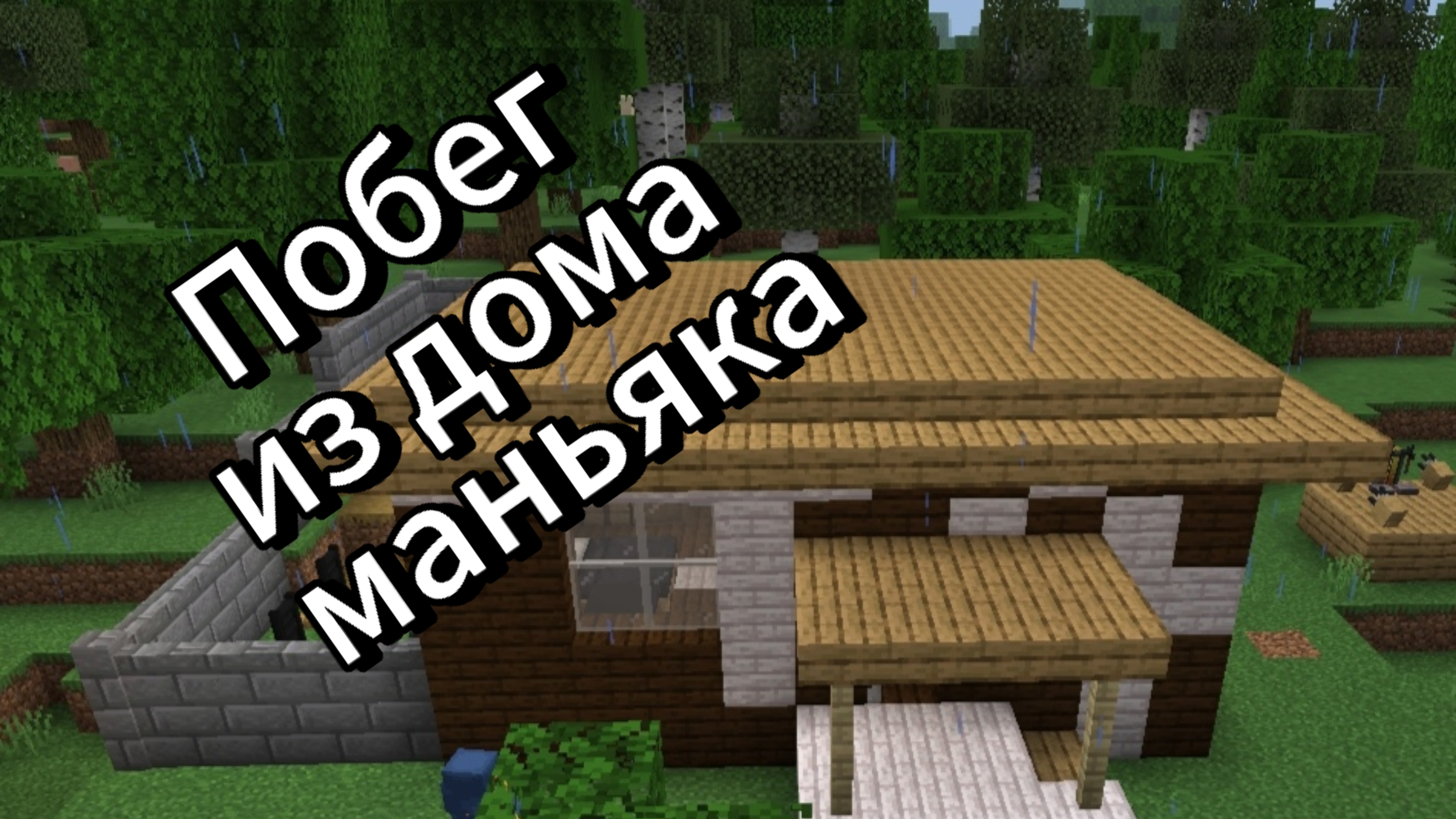 🔪Побег из дома Маньяка🔪