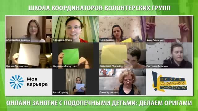 Онлайн-занятие с детьми. Делаем оригами. Школа координаторов (осень 2020)
