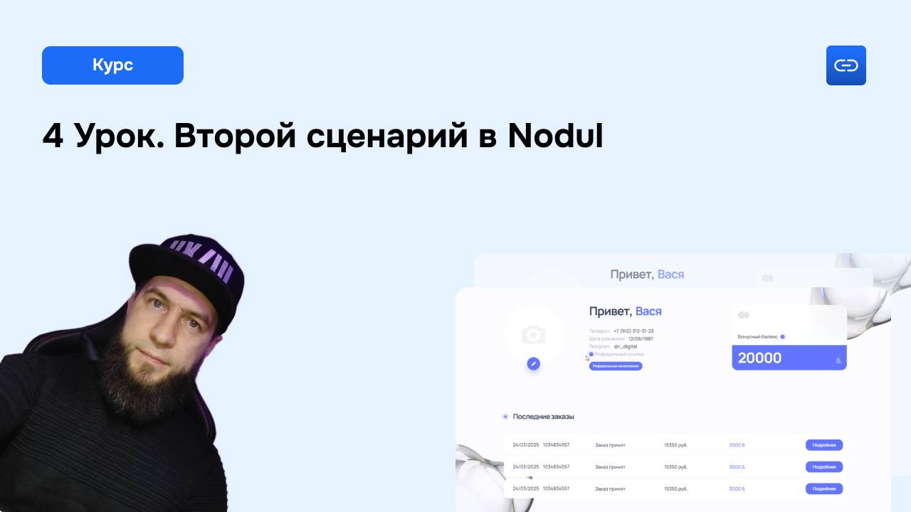 4 Урок. Второй сценарий в Nodul