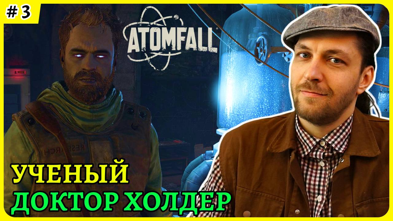 Ученый доктор Холдер 😈 Atomfall - Cтрим 3