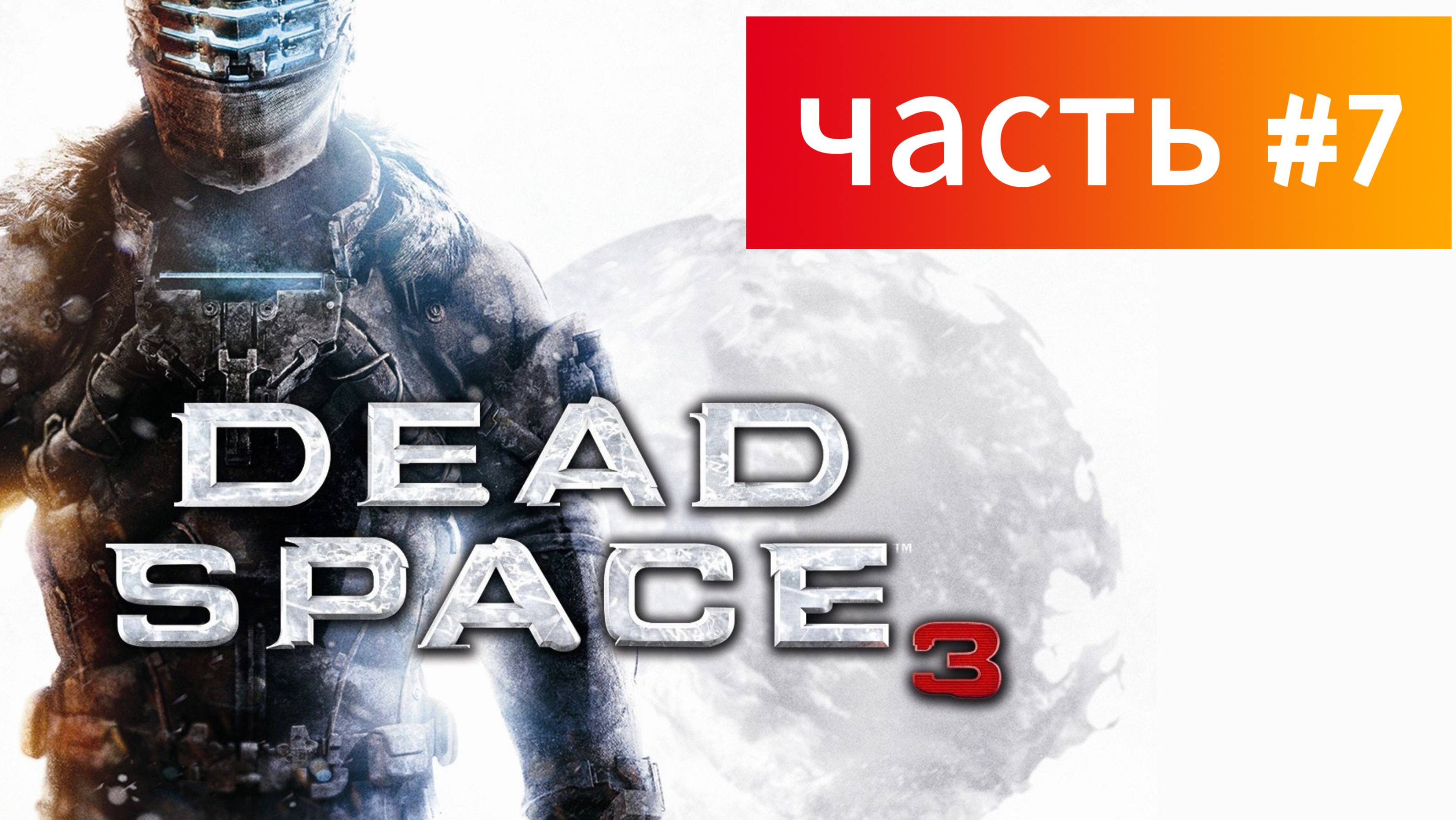 DEAD SPACE 3|ПРОХОЖДЕНИЕ|ЧАСТЬ #7