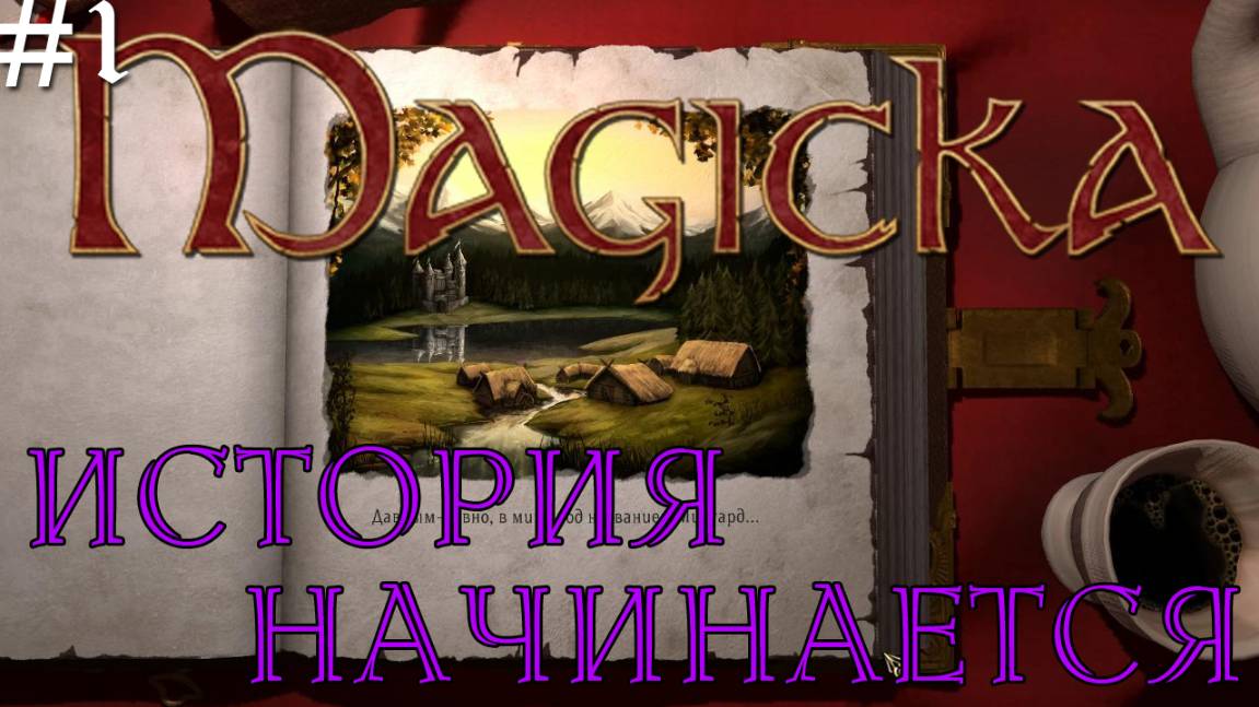 Magicka - История начинается [1]