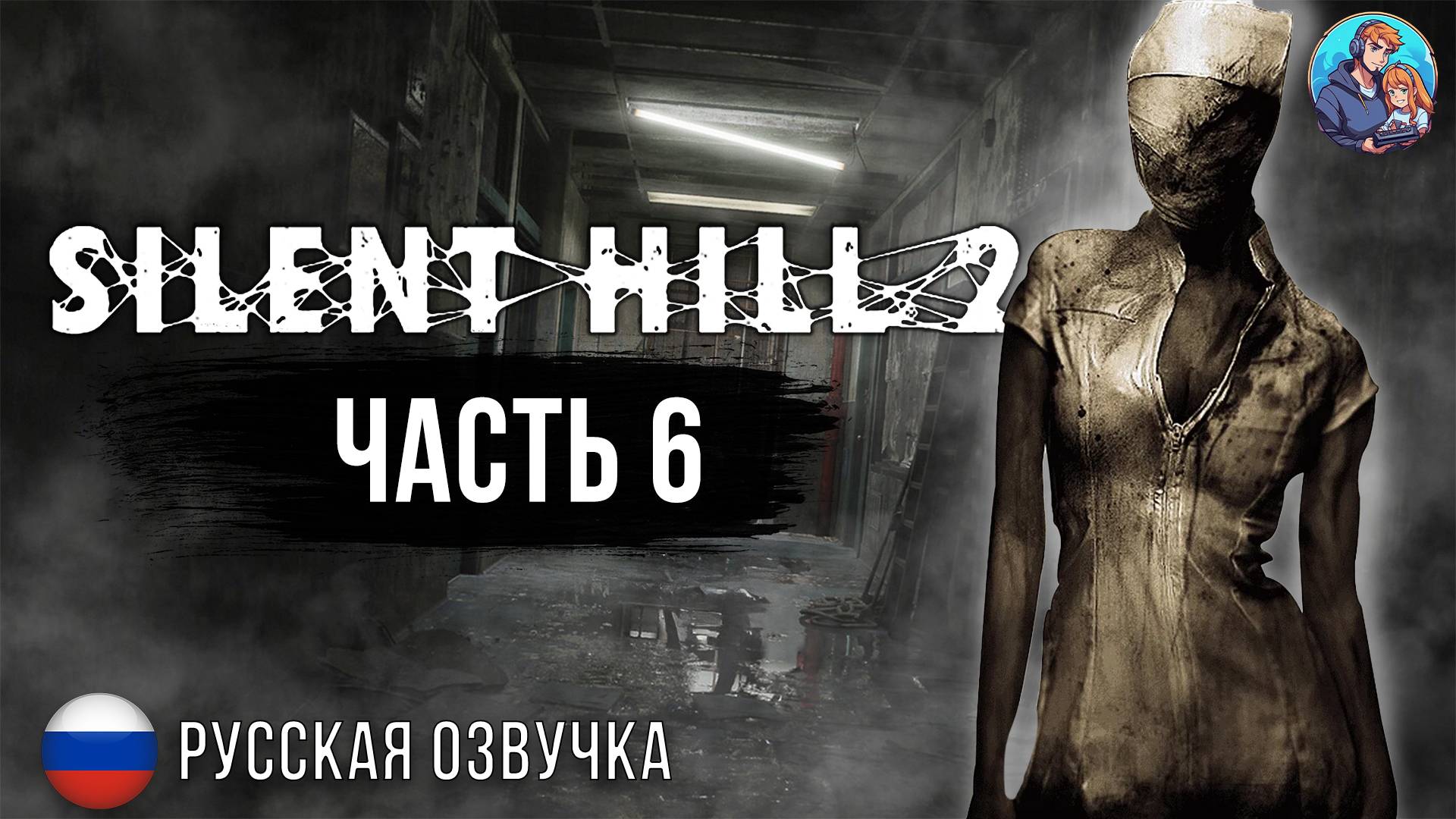 Прохождение Silent Hill 2 Remake| На Русском | Часть 6