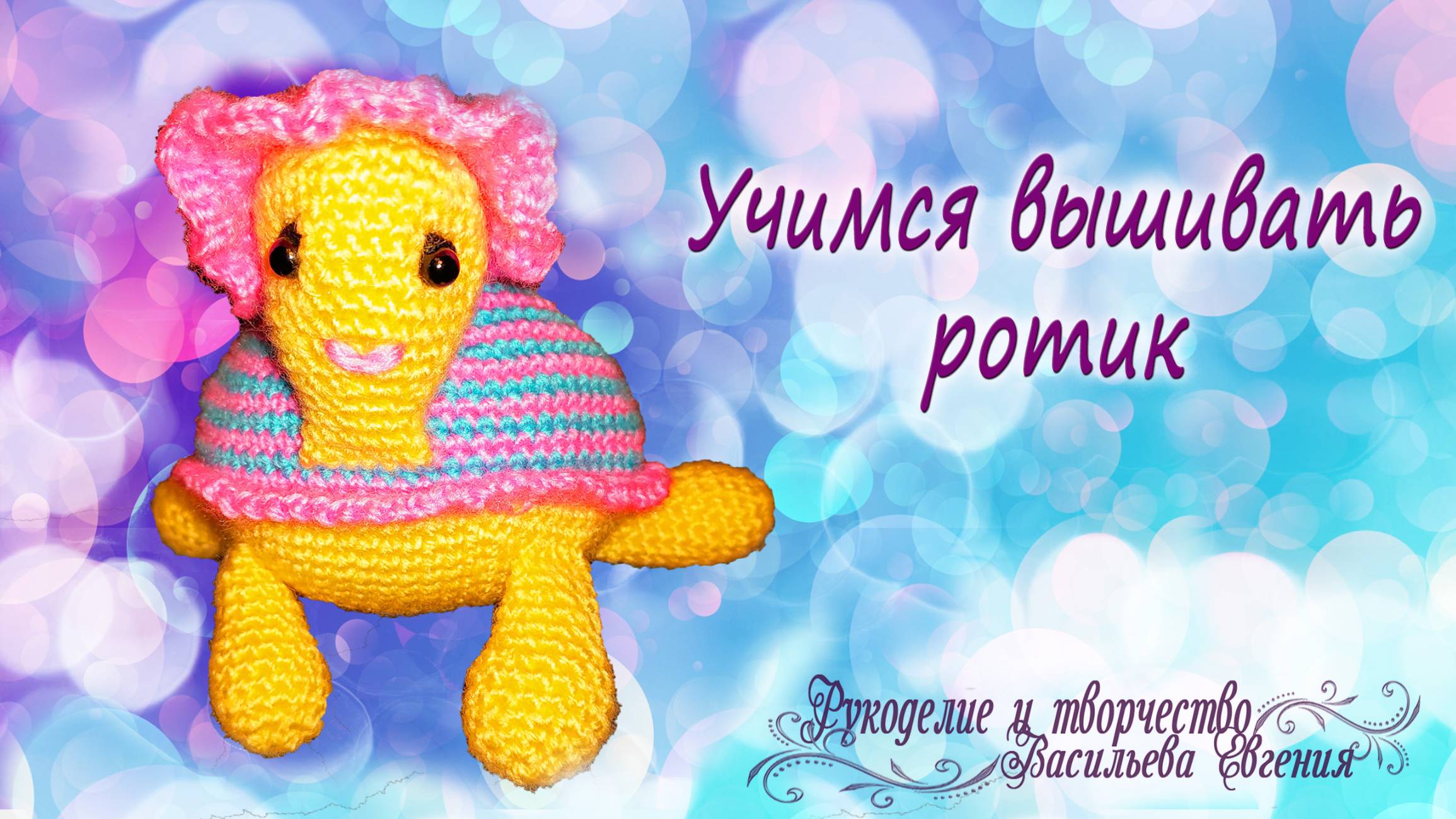 Полезные советы. Приемы вышивки_ ротик для игрушек.