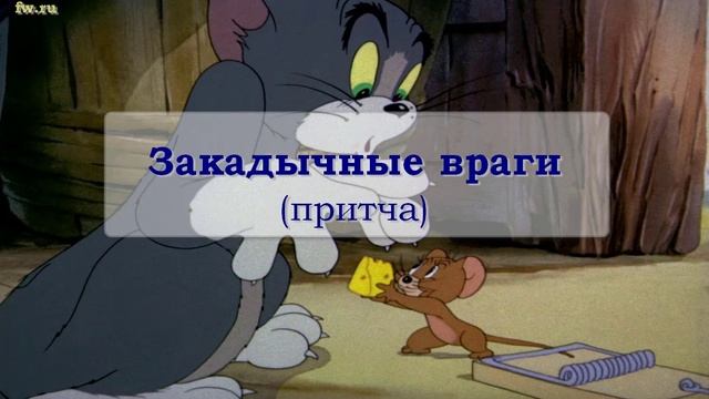Закадычные враги