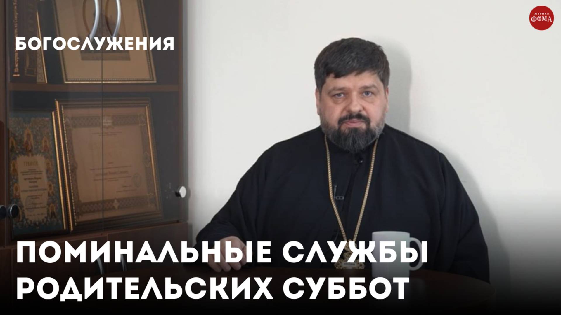 Поминальные службы родительских суббот / Протоиерей Михаил Самохин